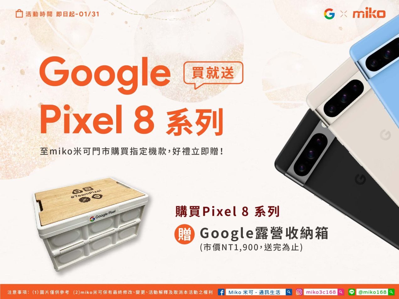 【活動期間買就送】Google x miko米可 品牌月 登場囉！