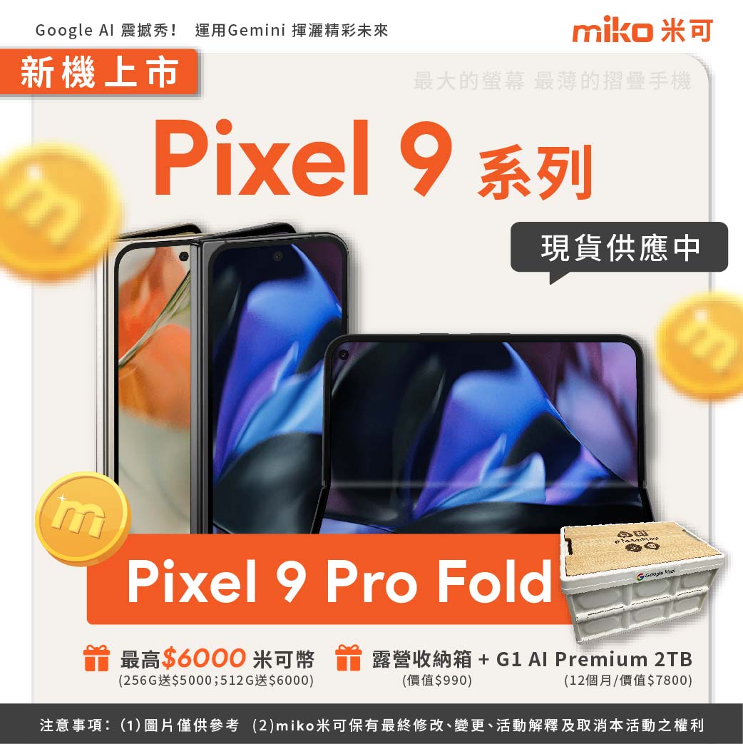 全新Pixel 9系列新機上市：搶先體驗，重新定義智慧手機