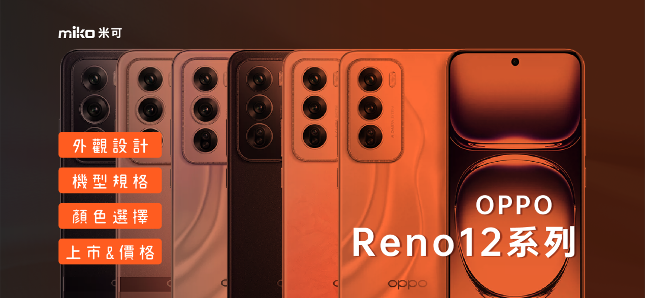 OPPO Reno12系列 正式發表！ 有關外觀/規格/上市訊息，詳細資訊看這篇！