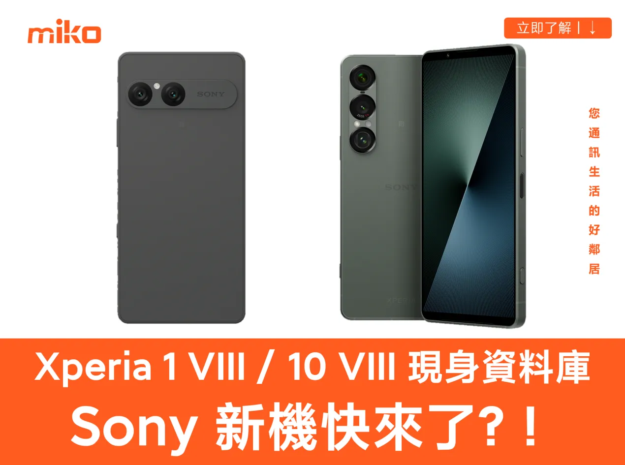 Sony 即將推出新手機？ Xperia 1 VIII 和 10 VIII 現身 IMEI 資料庫 - 米可手機館