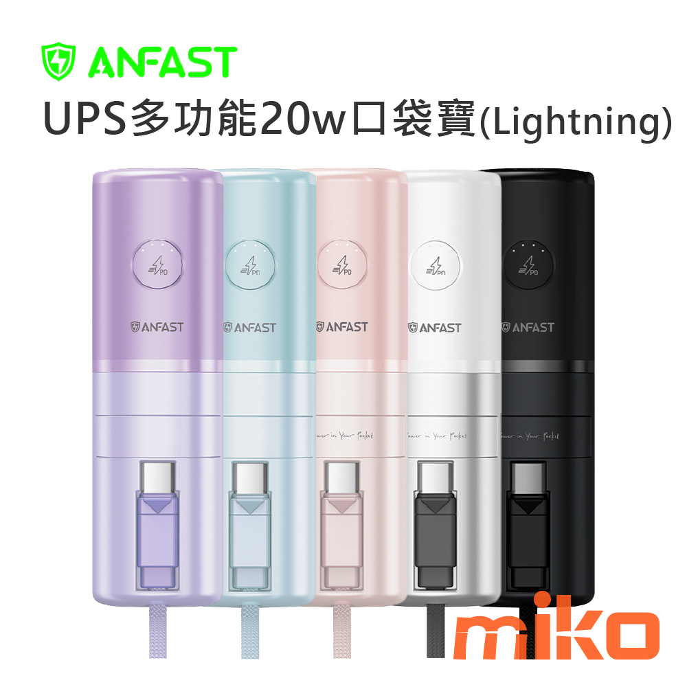 MOBIA 摩比亞 ANFAST UPS 多功能20W口袋寶 5000mAh - miko米可-您通訊生活的好鄰居