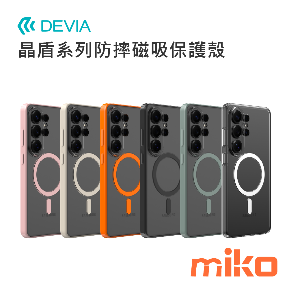 DEVIA 晶盾系列防摔磁吸保護殼(S26系列) | 米可現貨挑戰最低價